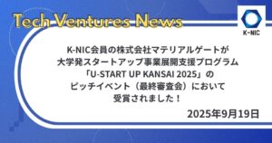 K-NIC会員の株式会社マテリアルゲートが大学発スタートアップ事業展開支援プログラム「U-START UP KANSAI 2025」のピッチイベント（最終審査会）において受賞されました ...