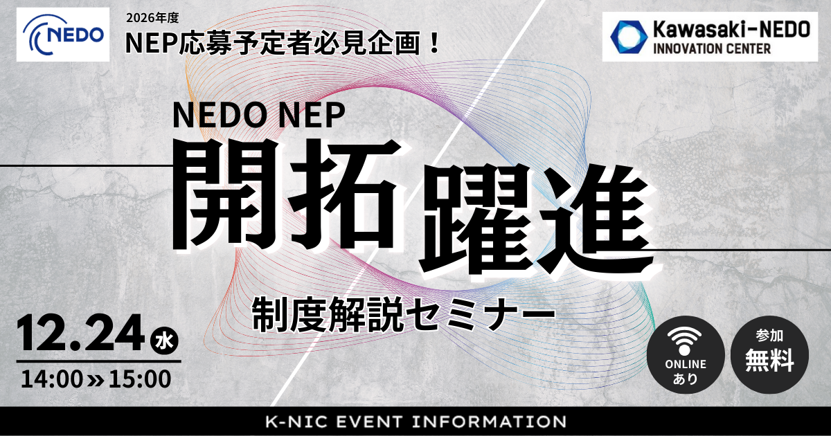 【12/24開催】2026年度NEP応募予定者必見企画！NEDO NEP「開拓／躍進」制度解説セミナー | K-NIC